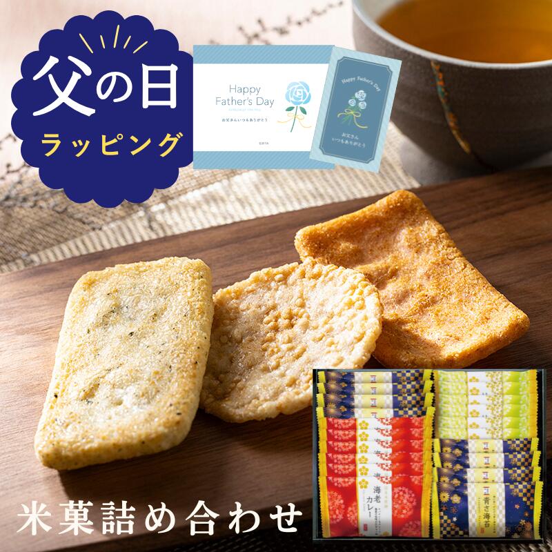 商品情報 商品名 【父の日限定】おいしさいろいろ（20個） 商品内容 【煎餅詰合せ】20個 青さ海苔、柚子胡椒、海老カレーのお煎餅3種の詰合せ。 青さ海苔×8・柚子胡椒×6・海老カレー×6 【青さ海苔煎餅】口の中に磯の香りがフワッとひろがり...