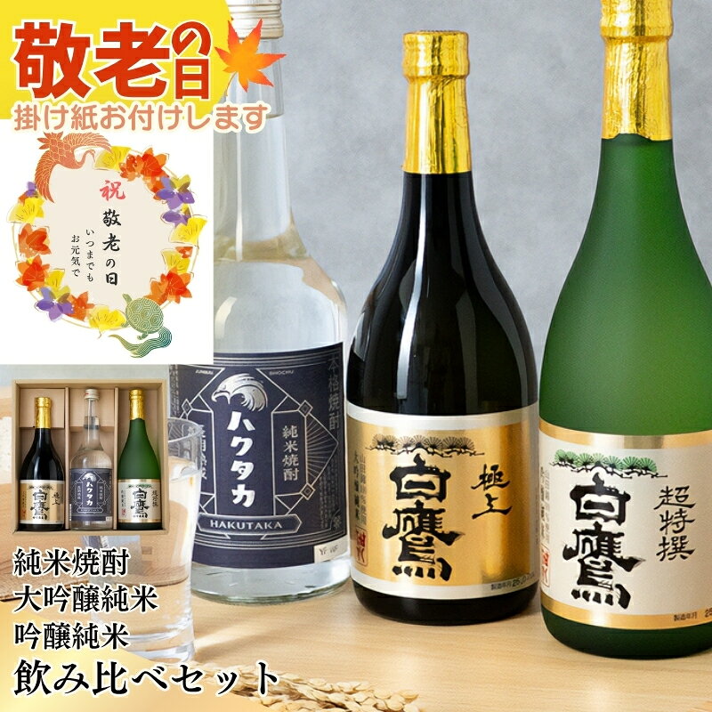 商品情報内容量・生もと・大吟醸純米 極上白鷹720?・生もと・吟醸純米 超特撰白鷹720?・長期熟成 純米焼酎ハクタカ720?原材料米（国産）、米麹（国産米）アルコール度数・生もと・大吟醸純米 極上白鷹16.0〜16.9・生もと・吟醸純米 ...