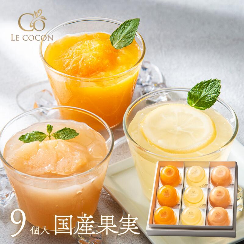 商品情報名称LE COCON　ルココン　国産果実のプレミアムゼリー（9 食）原材料名【清水白桃】白桃濃縮果汁(国内製造)、白桃シラップ漬(白桃、砂糖)、白桃ピューレ、砂糖、レモン果汁／ゲル化剤(増粘多糖類)、V.C、pH調整剤、酸味料、香料...
