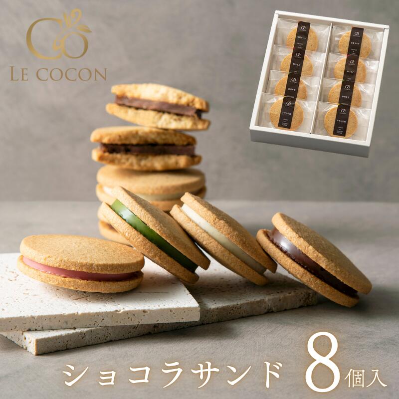 商品情報商品名ル ココン ショコラサンド 4種(8個入)内容量ショコラサンド（レモン山椒・梅いちご・チョコ甘夏・抹茶ゆず）×各2箱サイズ223×237×42mm原材料【レモン山椒】小麦粉(国内製造)、発酵バター(フランス製造)、チョコレート...
