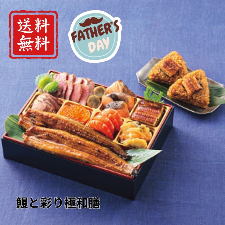 父の日 2026 ギフト プレゼント 鰻と彩り極御膳 花以外 国産鰻 ウナギ 人気 美味しい プレゼント ギフト 贈り物 50代 60代 70代 40代 感謝 送料無料 父の日はおうちで豪華に楽しちゃおう！高級 国産うなぎ 海鮮料理 御膳 ...