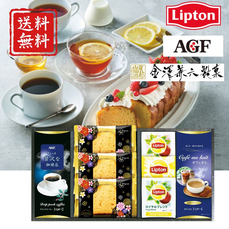 ☆全品P5倍＆お得なクーポン☆マラソン限定☆【送料無料】華みやびカフェ ASF-25E リプトン AGF 金沢兼六製菓 コーヒー 紅茶 パウンドケーキ 出産内祝 結婚内祝 快気祝 香典返し 返礼品 贈答品 ギフト ギフトセット 手土産 高級...
