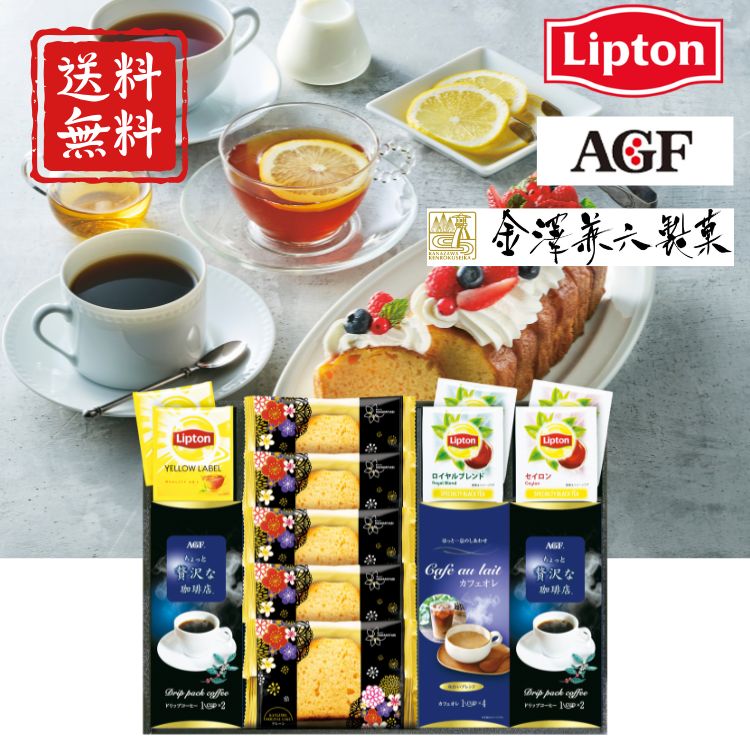 ☆全品P5倍＆お得なクーポン☆マラソン限定☆【送料無料】華みやびカフェ ASF-40E リプトン AGF 金沢兼六製菓 コーヒー 紅茶 パウンドケーキ 出産内祝 結婚内祝 快気祝 香典返し 返礼品 贈答品 ギフト ギフトセット 手土産 高級...