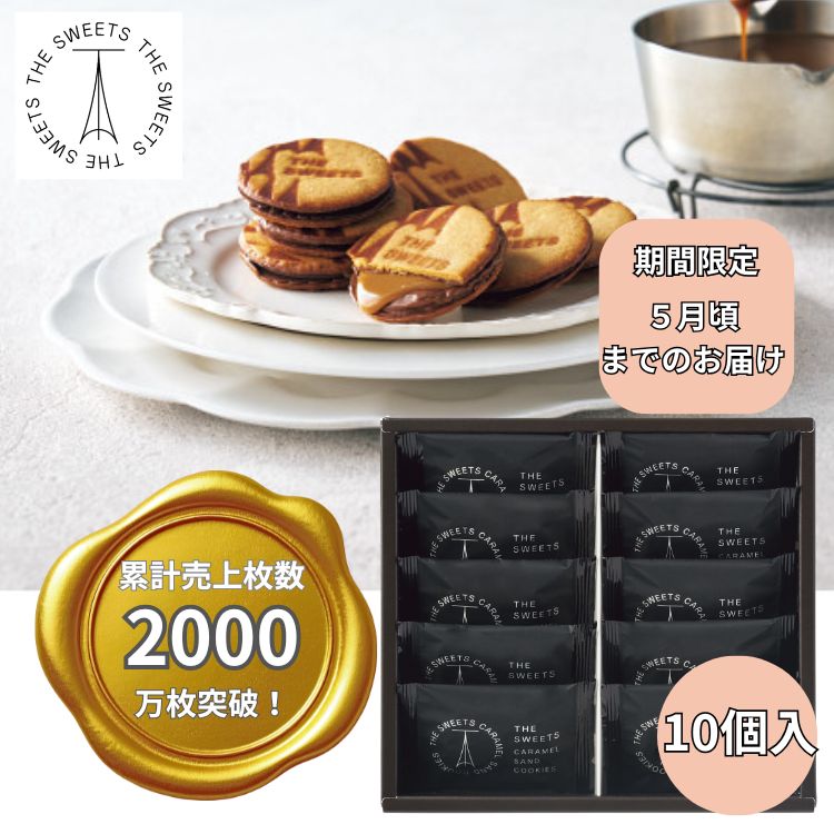 ザ・スウィーツ キャラメルサンドクッキー（10個）お菓子 出産内祝 婚礼内祝 内祝 ギフト スイーツ 焼き菓子 詰合せ ご褒美 キャラメル サンド サンドクッキー 贈り物 もらって嬉しい新定番スイーツとして人気のキャラメルサンドクッキー。香...