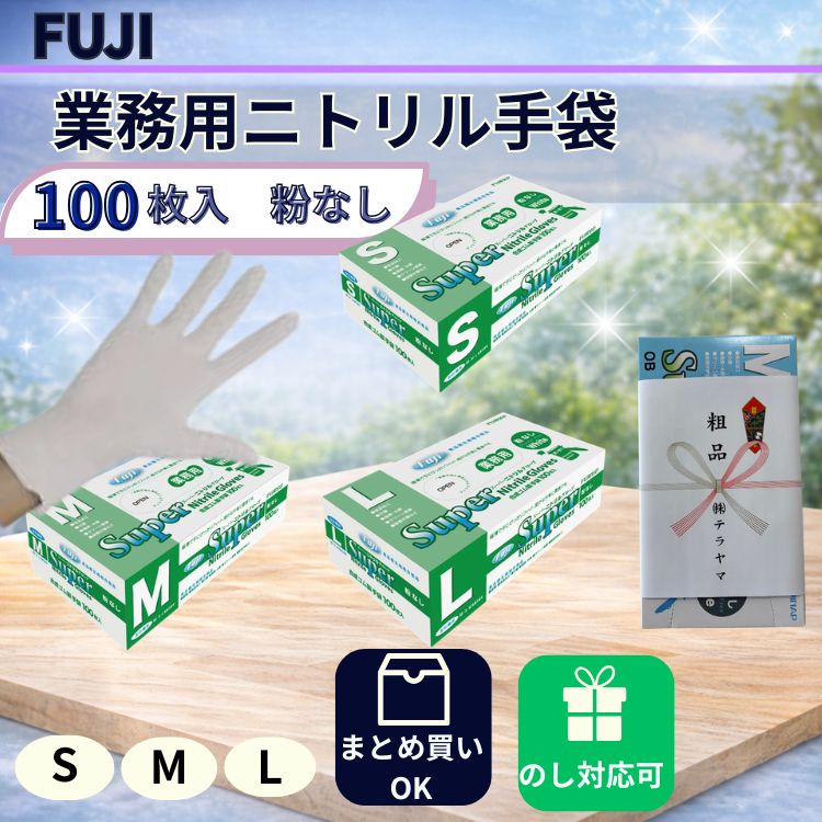 ☆全品P5倍＆お得クーポン☆マラソン限定☆ニトリル手袋 業務用 100枚 粉なし 白 フジ スーパーニトリルグローブ SS S M L 使い捨て 食品衛生 医療 飲食店 法人 ギフト 飲食店・医療・食品加工など幅広い現場で使いやすく、衛生的...