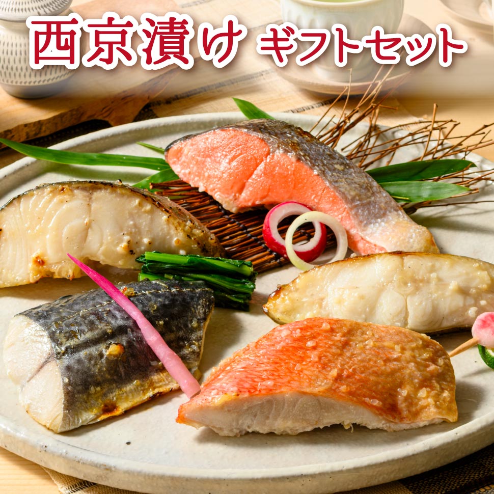 特製の自家配合味噌に漬け込みじっくりと氷温熟成 香り高く芳醇な味わいの西京漬に仕上げました。 高級魚を取り揃えた最上級ギフト。 便利な一切れずつの真空個包装で保存に優れており、 ご家庭に嬉しい一品です。 【氷温熟成とは】 「氷温熟成」は山陰...