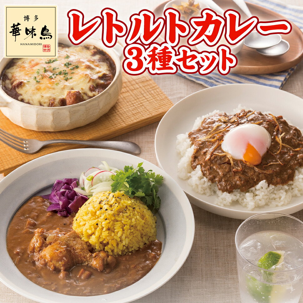 九州産「華味鳥」を使用し、 水たき料亭「博多華味鳥」の料理長が監修した3種類のチキンカレー。 自慢の「水たきスープ（鶏がらスープ）」を隠し味に加えています。 ・華味鳥カレー 華味鳥のもも肉がたっぷり入った本格チキンカレー。 幅広い年齢層に大...