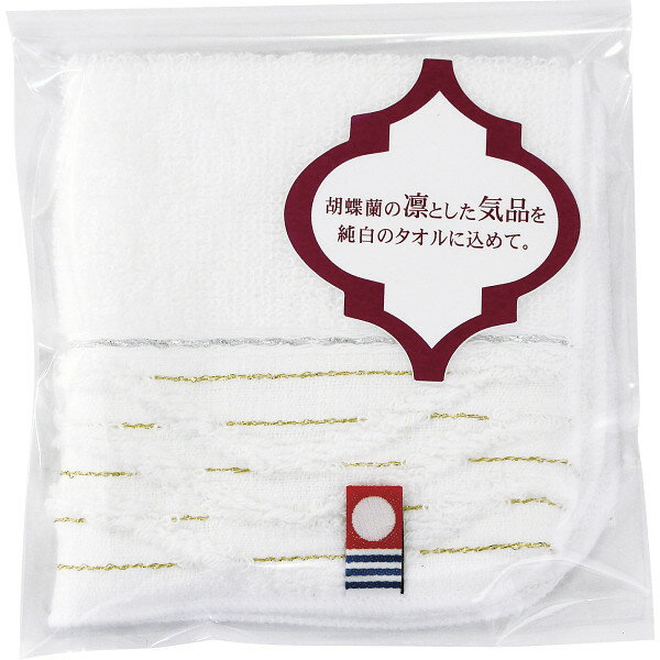 ★商品番号⇒21s0593-025●袋入●現品約18×18cm●綿100％●ミニタオル1枚●金糸・銀糸を使用した、豪華さと気品あふれるミニタオル。胡蝶蘭のような純白の美しさを、タオルの名産地「今治」からお届けします。認定番号：第2020−4...