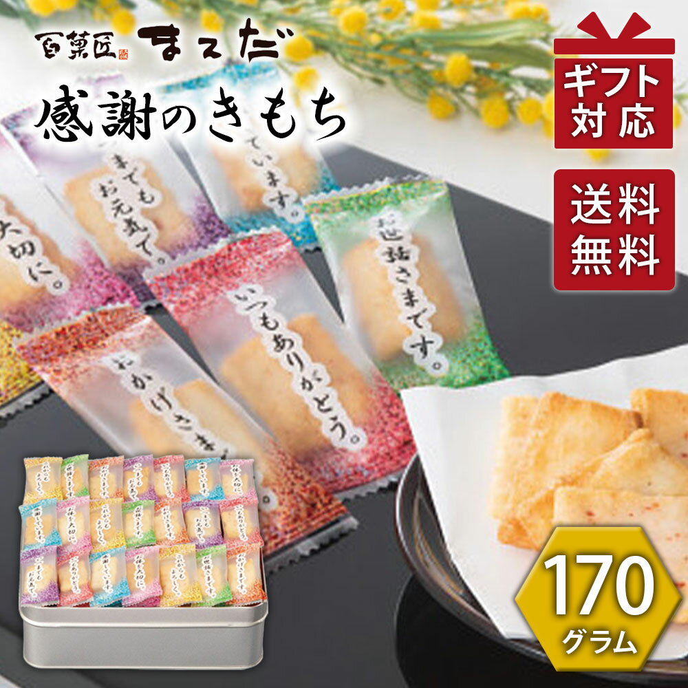 ●箱サイズ：約24×24×6.5（cm）/重さ：615g●缶入●2種類の味付け米菓詰め合わせ（海老マヨ味・胡麻サラダ味）170g　【アレルゲン：卵・えび・大豆・豚肉・ごま】　●普段言葉では言い表せない「感謝のきもち」を個包装にデザインしまし...