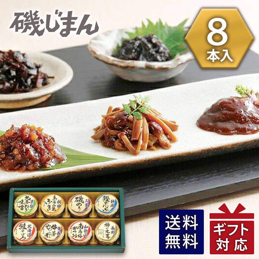 ●箱サイズ約：36.5×20.5×24.0(cm)/重さ：9.2kg●化粧箱入●三重磯のり90g、和歌山南高梅かつお90g、京都九条ねぎ味噌90g、秋田鳥海山麓ふき45g、北海道鮭そぼろ40g、静岡鰹でんぶ45g、青森牛蒡やわらか煮55g、...