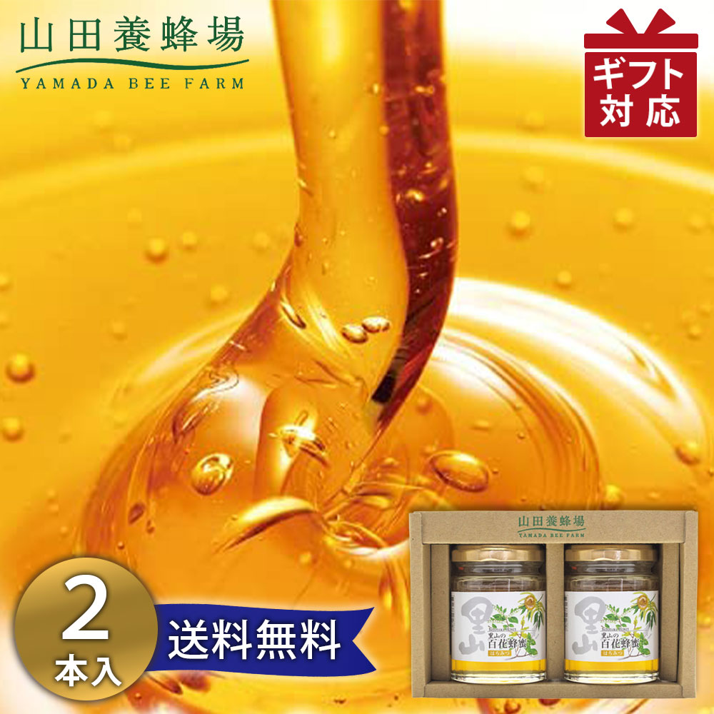●箱サイズ：約17.5×11.0×6.5（cm）/重さ：600g●化粧箱入●里山の百花蜂蜜120g×2●年々希少になっている国産蜂蜜の2本セット。●原産国：日本●宅配冷蔵区分：常温●賞味期間：730日
