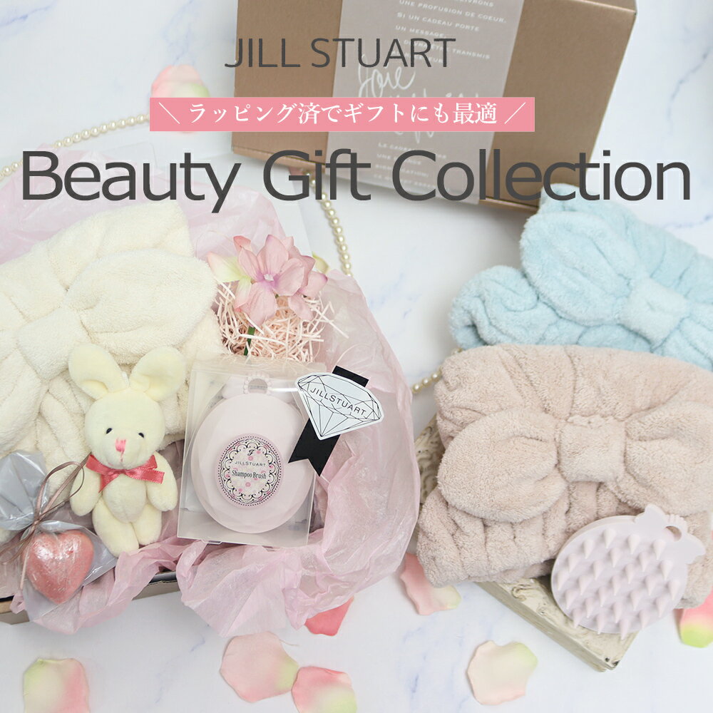 【商品名：ジルスチュアートシャンプーブラシギフトセット】 ▼セット内容▼ 【商品1】ジルスチュアートシャンプーブラシ 　1点 【商品2】ドライヘアキャップ 　ランダムで1個 【商品3】ハートバスフィズ　ランダムで1点 【商品4】ラブリースト...