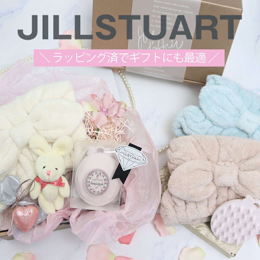 【商品名：ジルスチュアートシャンプーブラシギフトセット】 ▼セット内容▼ 【商品1】ジルスチュアートシャンプーブラシ 　1点 【商品2】ドライヘアキャップ 　ランダムで1個 【商品3】ハートバスフィズ　ランダムで1点 【商品4】ラブリースト...