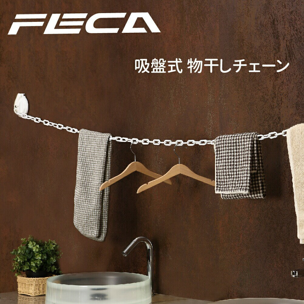 商品情報 商品名 FECA 吸盤物干しチェーン 230cm ホワイト S8 仕様 ホワイト 材質 ABSプラスチックスタンド、ゴムキャップ、ナイロン製のチェーン、ステンレス製チェーンリンク サイズ 幅9.1x奥行10.2x高さ4.2cm 本...