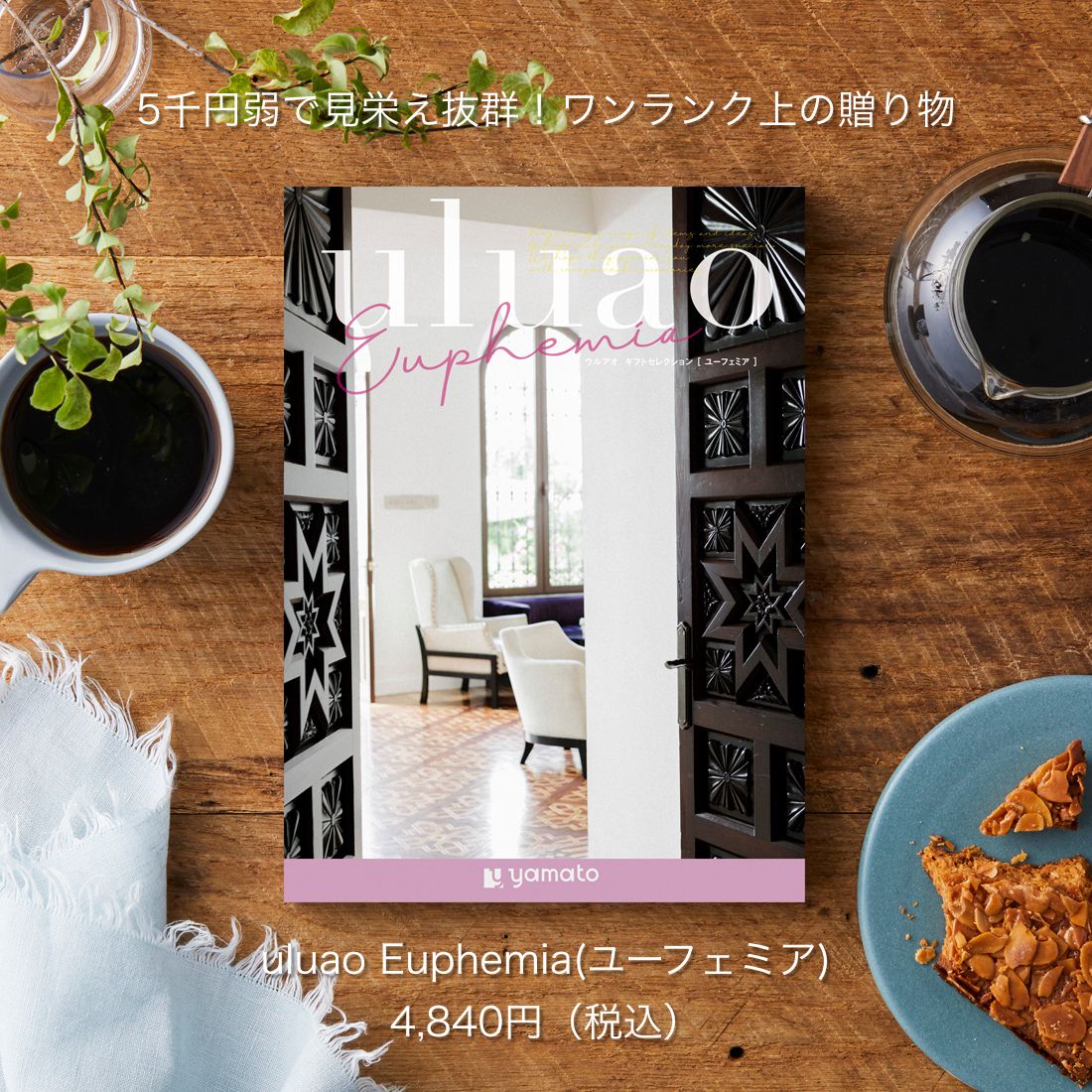ご予算や用途に合わせて選べる、uluao全16コース商品仕様商品名uluao(ウルアオ) カタログギフト ＜Euphemia(ユーフェミア)＞タイプ冊子版 / WEB版（カードタイプ）より選択掲載点数約540点（雑貨約460点 / 食品約8...