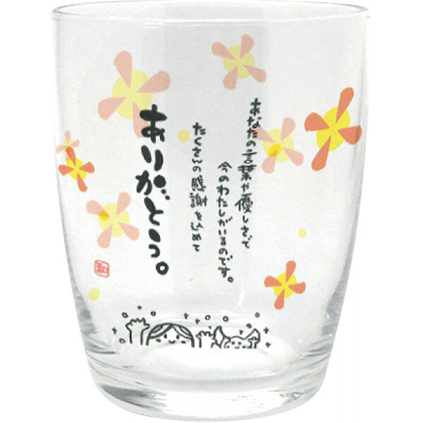 ひとことグラス ありがとう AR0604195 ガラス コップ 250ml メッセージ入り お茶 牛乳 お酒 日本製 シンプル かわいい 贈り物 プチギフト プレゼント お祝い お返しお茶や牛乳、お酒など幅広く使える可愛いメッセージ入りグラ...