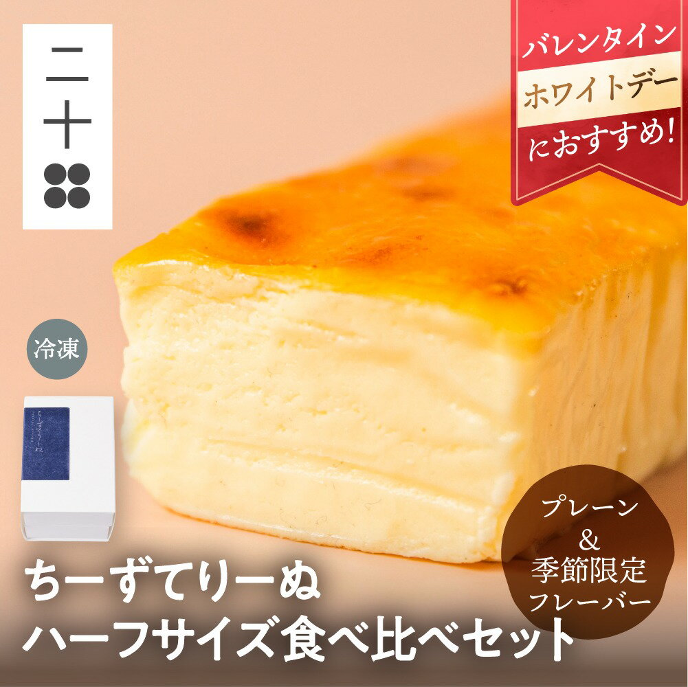 プレーン＆季節限定フレーバーが食べ比べできる、チーズテリーヌハーフサイズセット。 ほんのり香る飛騨の地酒をアクセントに、こっくりとした深い味わいのチーズテリーヌです。 口当たりなめらかなチーズの特徴を生かした濃厚さとなめらかさは、コーヒーや...