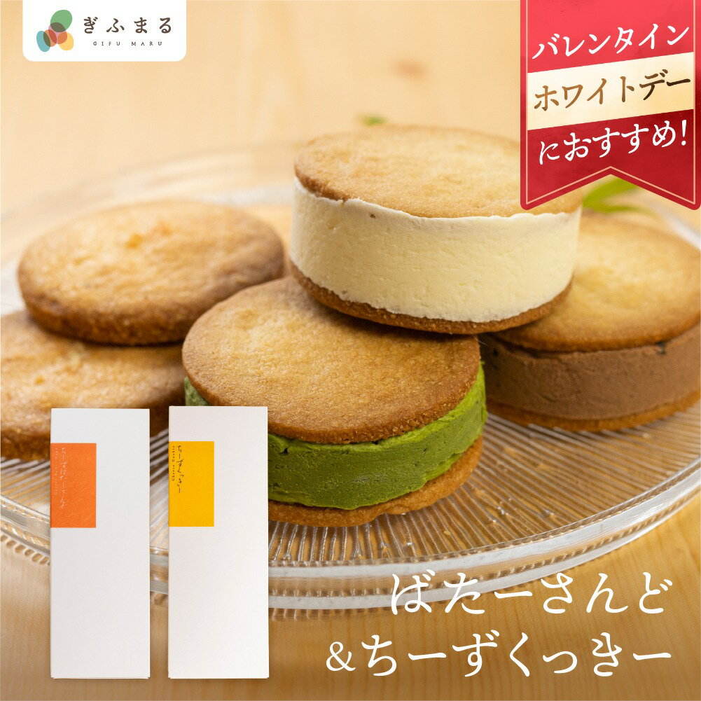 「ちーずばたーさんど」 さっぱりとしたチーズバターのふんわり食感と、バターをたっぷりと使用したクッキーのサクサク食感が、口の中で軽やかに溶け合います。 3種のフレーバーの食べ比べを楽しめるセットです。 さっくり仕上げのクリームなので、ぺろり...