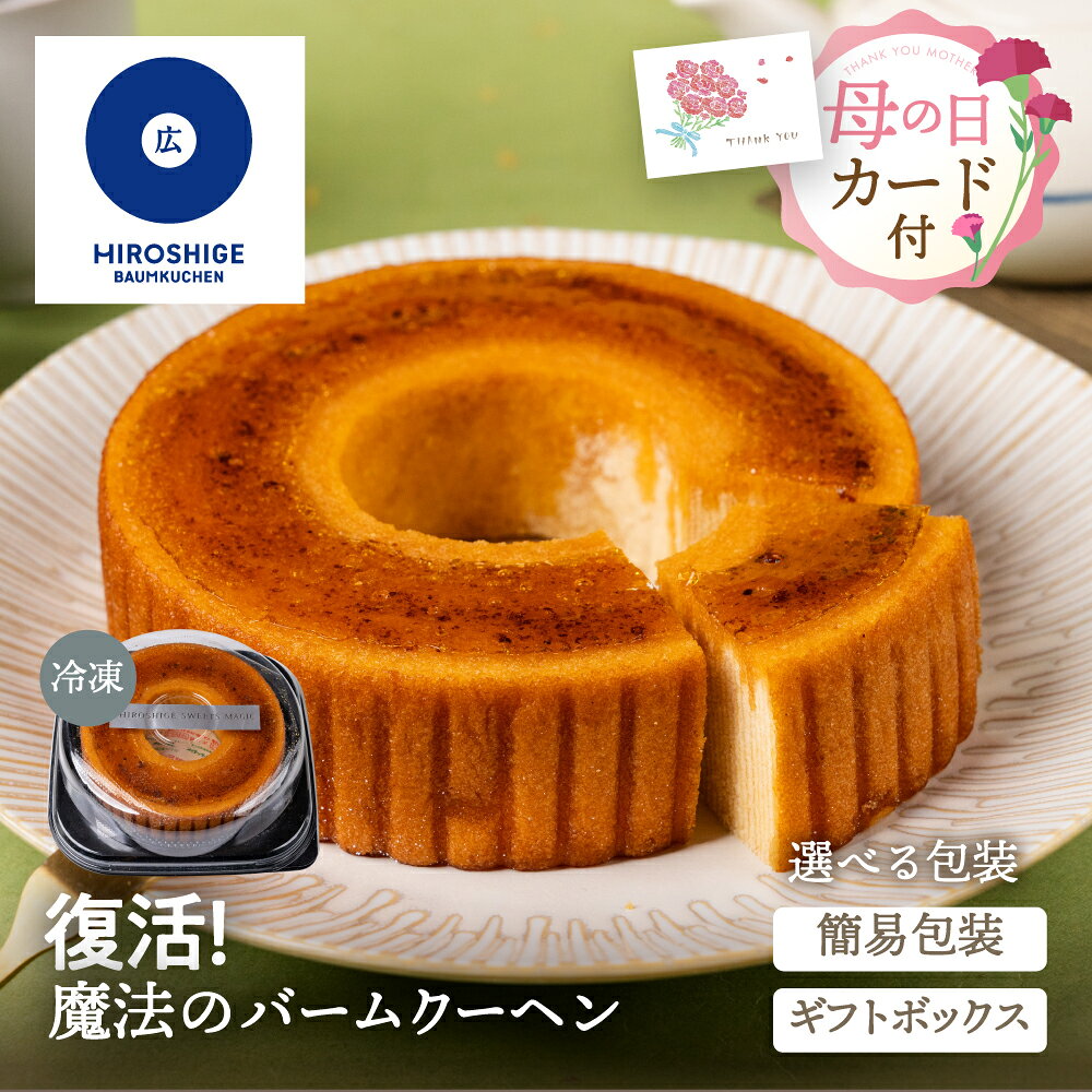広重バームクーヘンの代表作 飛騨高山のえごま（あぶらえ）と田舎味噌をベースにしたオリジナルソースに、キャラメルコーティングを施しました。えごま味噌とキャラメルの共演から生まれる、今までにないビター＆スイート感覚が魅力です。 楽しみ方・冷やし...