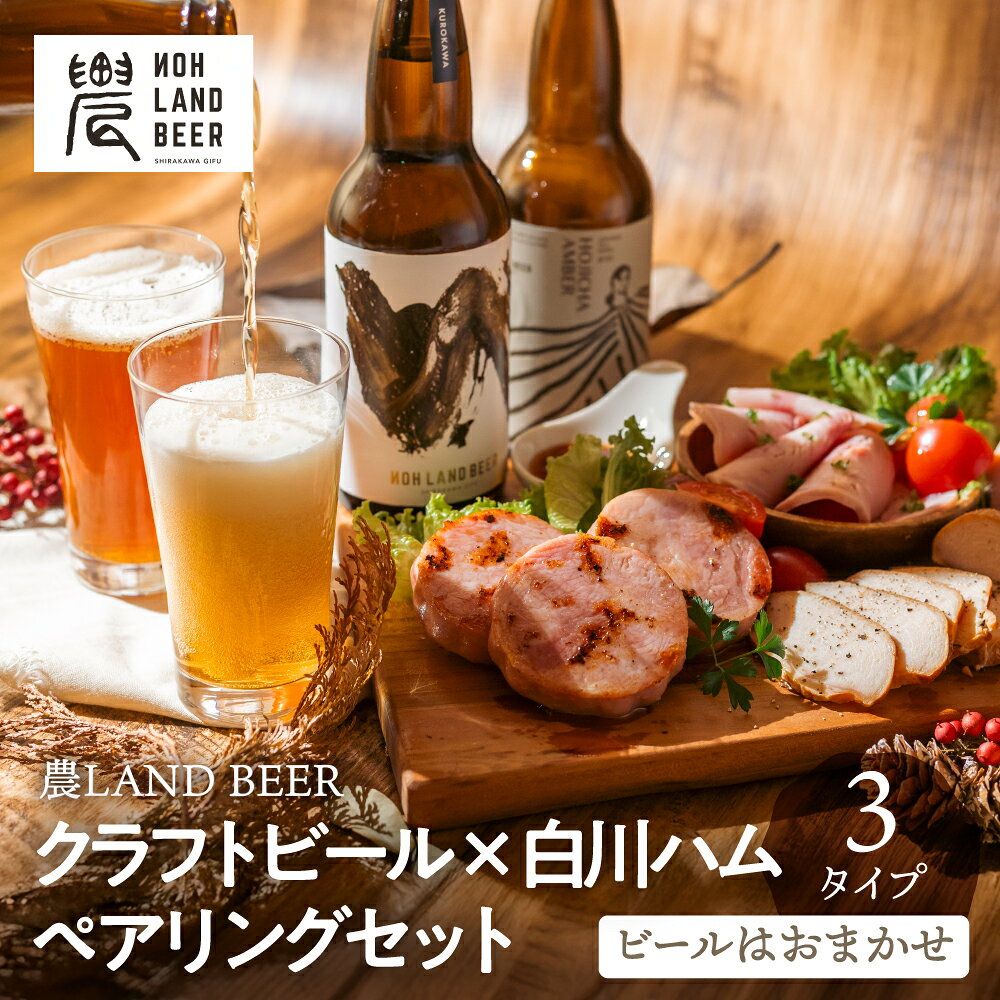 ※20歳未満の飲酒は法律で禁止されています。20歳未満の方への酒類の販売はいたしません。 農LAND BEER クラフトビール×白川ハム ペアリングセットは、岐阜県白川町の澄んだ水と地域の農産物を使った特別なクラフトビールと、同町の豊かな自...