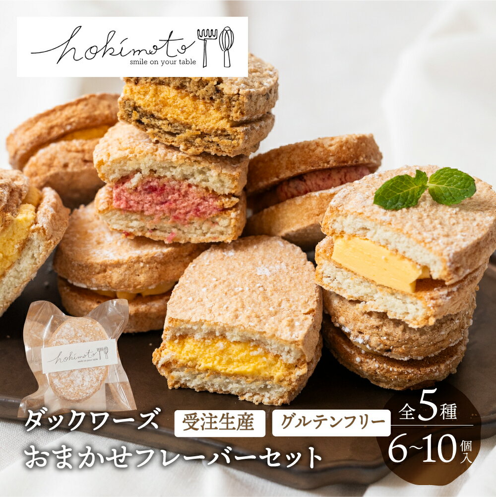 Q&A／よくある質問 Q1. どんなダックワーズセットですか？ A. アーモンドの香ばしさが特長のダックワーズを、フレーバーおまかせで詰め合わせたセットです。食べ比べを楽しめます。 Q2. フレーバーは選べますか？ A. フレーバーはおまか...