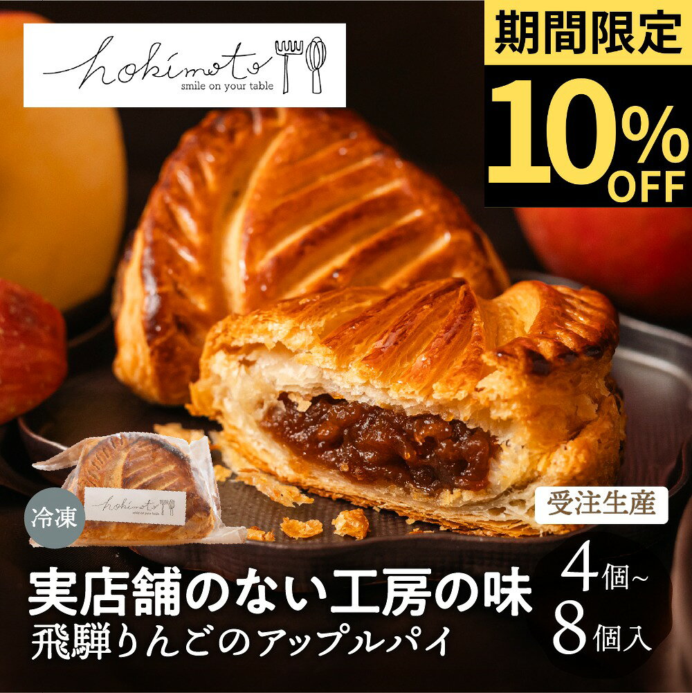 山奥の小さな工房から届く、心温まる手作りアップルパイ 岐阜県白川町の豊かな自然に囲まれた「patisserie & farm hokimoto」。農園を営む傍ら、自然の恵みを最大限に活かした菓子づくりを行っています。 ■ 徹底した素材へのこ...