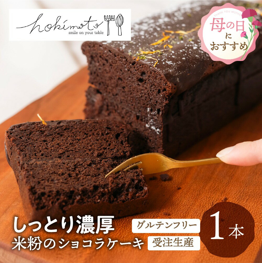 ■グルテンフリーとは思えない濃厚さ 小麦粉を一切使わず、自家栽培の米粉を使用。驚くほどしっとりと滑らかな口どけを実現しました。濃厚なチョコをたっぷりと混ぜ込み、風味豊かに焼き上げた贅沢な一品です。 ■パリッと弾けるチョココーティング しっと...