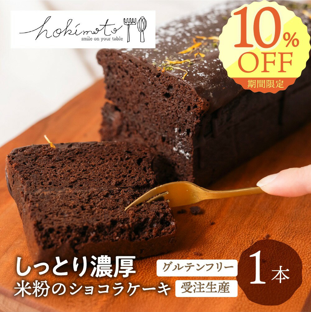 ■グルテンフリーとは思えない濃厚さ 小麦粉を一切使わず、自家栽培の米粉を使用。驚くほどしっとりと滑らかな口どけを実現しました。濃厚なチョコをたっぷりと混ぜ込み、風味豊かに焼き上げた贅沢な一品です。 ■パリッと弾けるチョココーティング しっと...