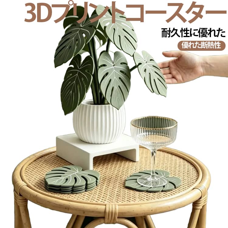 【リアルな3Dモンステラデザイン】立体感のある3Dプリントで、本物のモンステラの葉のような質感を再現。テーブルをおしゃれに彩るインテリアコースターです。【耐久性に優れたPVC素材】防水・耐久性に優れたPVC製。汚れや水滴が付いてもサッと拭く...