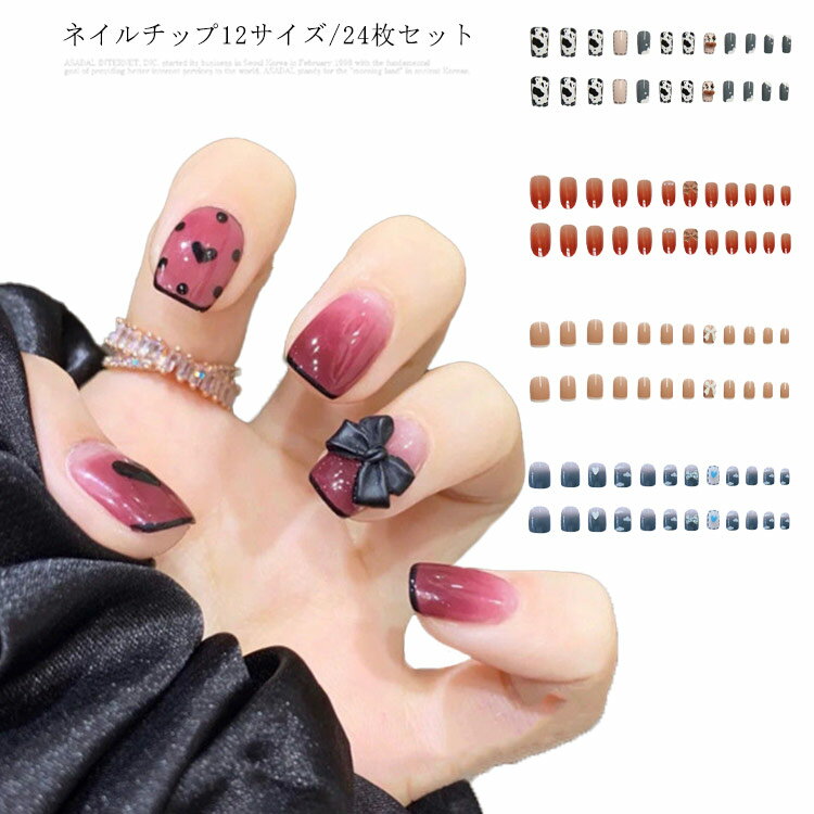 ネイルチップ12サイズ/24枚セット。接着剤で貼るだけで簡単に完成♡ 簡単に着装でき、爪全体に密着してしっかりくっつく！破れにくく長時間に使用できます。豊富な18タイプの中からお好みのカラーがきっと見つかる！結婚式・披露宴・成人式・クリスマ...