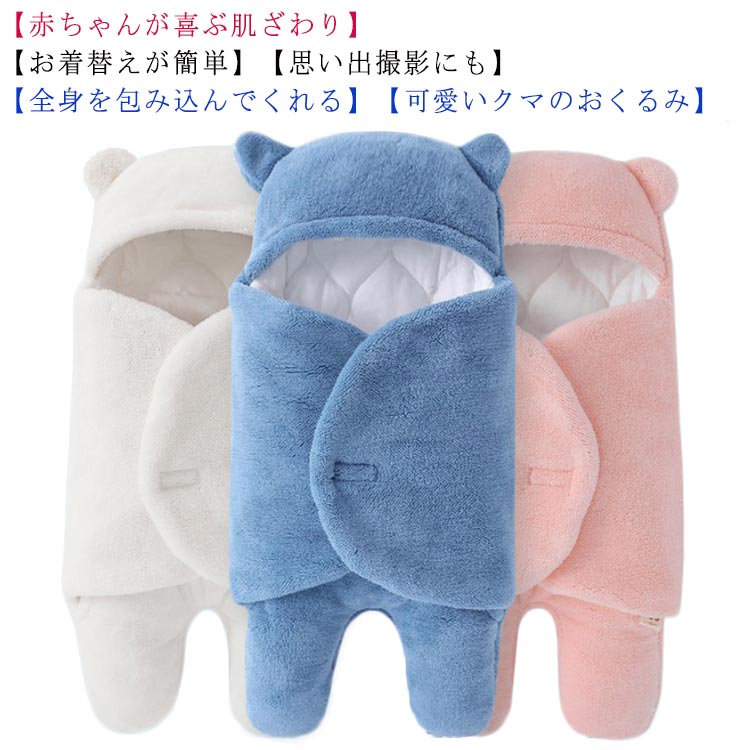 【可愛いクマのおくるみ】くまさんのシルエットが可愛い♪耳としっぽが付いて可愛らしさがグーンとアップします。【思い出撮影にも】出産退院時や、お出かけ、お宮参りなどイベント時などの外出時でも可愛く記念撮影などにピッタリ！防寒対策もできるので赤ち...