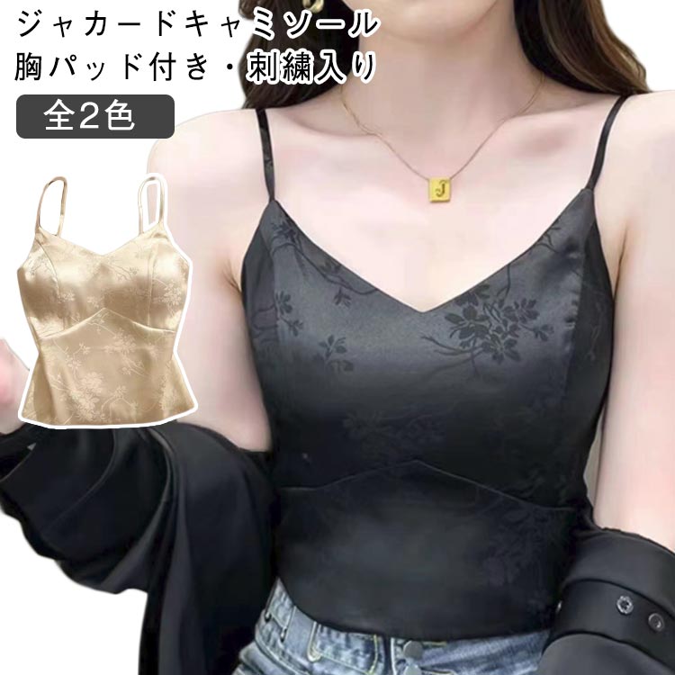 フランス風のジャカードサテン素材を使用したキャミソール。胸パッドと刺繍が施されています。ショート丈のデザインで、インナーとしてはもちろん、外出時のトップスとしても活躍します。 サイズ F サイズについての説明 F対応体重42～60kg 素材...