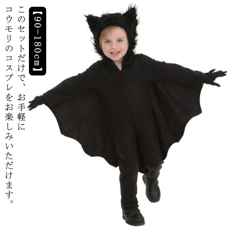 このセットだけで、お手軽にコウモリのコスプレをお楽しみいただけます。【90-180cm】面白くて個性的でどこへ着て行っても目立つこと間違いなし！本物のコウモリのようになりきりたいというお子様におすすめです。【セット内容】2点セット：つなぎ服...