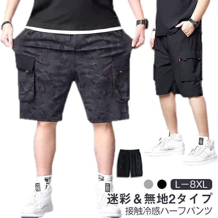 接触冷感ハーフパンツ L－8XL 迷彩＆無地2タイプ【接触冷感でひんやり涼しい】接触冷感素材を使用しており、肌に触れるたびにひんやりとした涼しさを感じられます。夏の暑い日でも快適に過ごせ、運動やアウトドアにも最適です。【多機能6ポケットデザ...