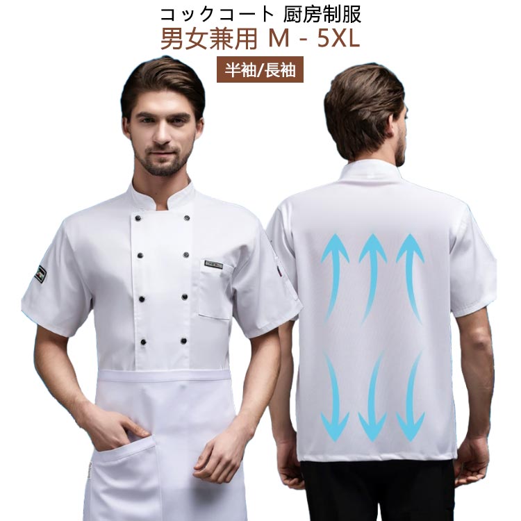 【コックコート 厨房制服】【男女兼用 M－5XL】【半袖/長袖】半袖タイプは薄い素材にバックメッシュ仕様のコックシャツ、通気性抜群で、熱が籠りがちな厨房や、暑い夏場でも毎日快適に着用していただけます。着心地の快適さを兼ね備えて、おしゃれなデ...