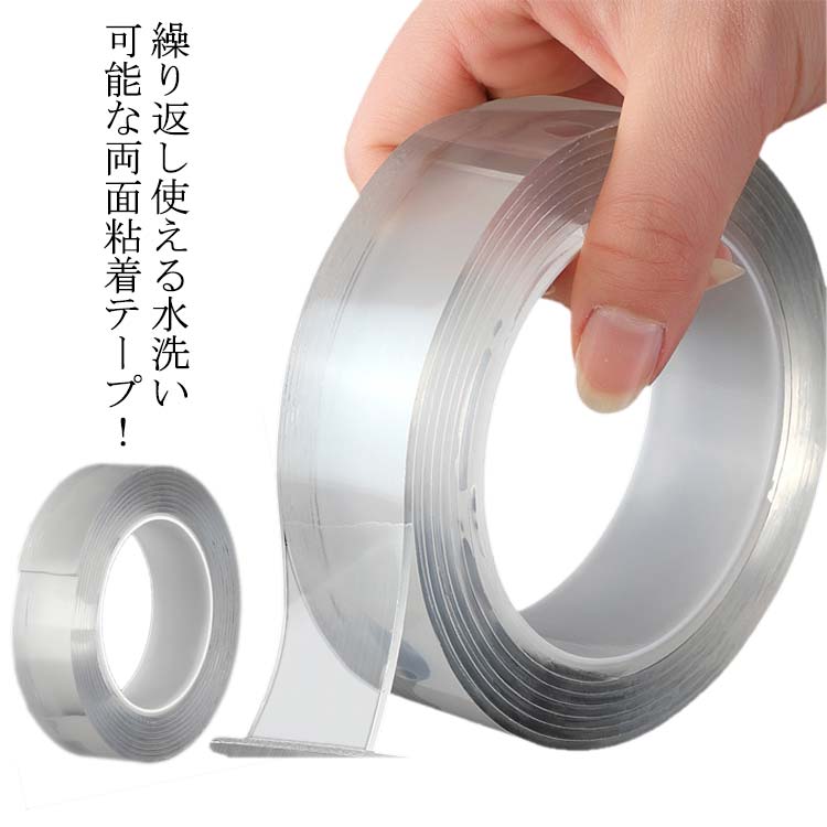 繰り返し使える水洗い可能な両面粘着テープ！様々な場所で使用できる！室内での使用や車内など色々な物を貼り付けたり、取り外したり、アイデア次第で自由に使える！自由にカットが可能！使いたい長さで簡単に自由にカットをする事ができます。しっかりくっつ...