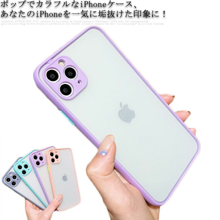 ポップでカラフルなiPhoneケース、あなたのiPhoneを一気に垢抜けた印象に！上品で飽きの来ないカラー配色で高級感を演出。豊かなカラーバリュエーションでその日のコーディネートや気分に合わせられる。・背面とサイドを保護・装着したままカメラ...