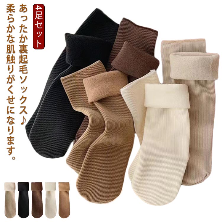 あったか裏起毛ソックス♪ 柔らかな肌触りがくせになります。しなやかに伸縮性のある素材に裏起毛加工したソックス。今年の冬は、のお悩みは解消！ふわっとして柔らかい肌触り、締め付け感がなくソフトな履き心地。動きやすく、一度使えば手放せなくなる暖か...
