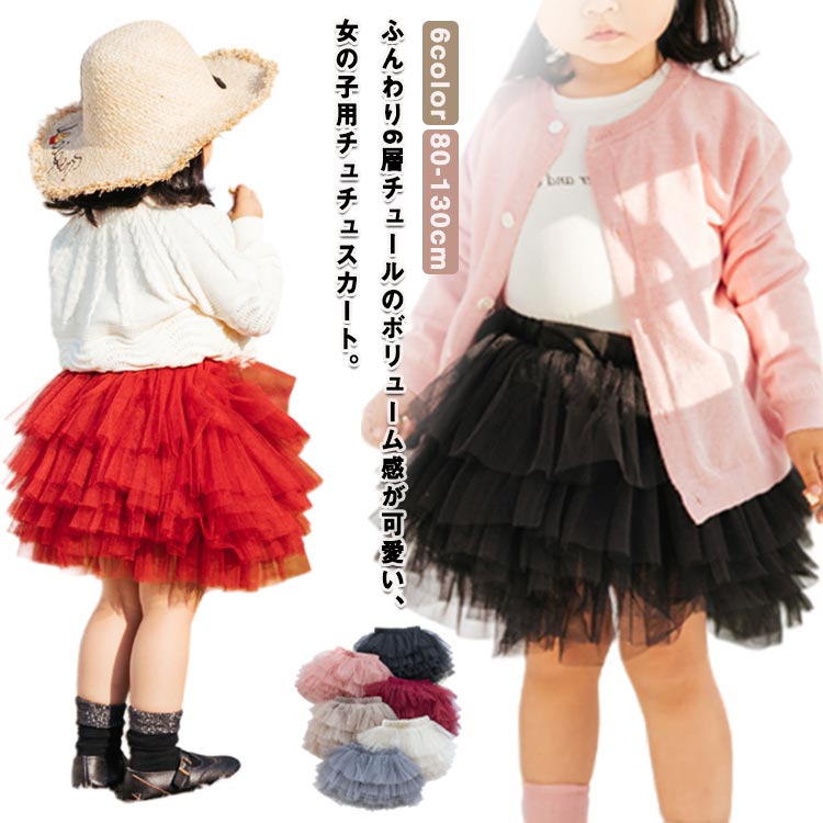チュールスカート キッズ6color 80-130cmふんわり6層チュールのボリューム感が可愛い、女の子用チュチュスカート。ウエストは総ゴム仕様で、着脱が簡単・快適フィット。内側は柔らかな綿裏地付きで、肌に優しく通気性抜群。軽やかで柔らかい...