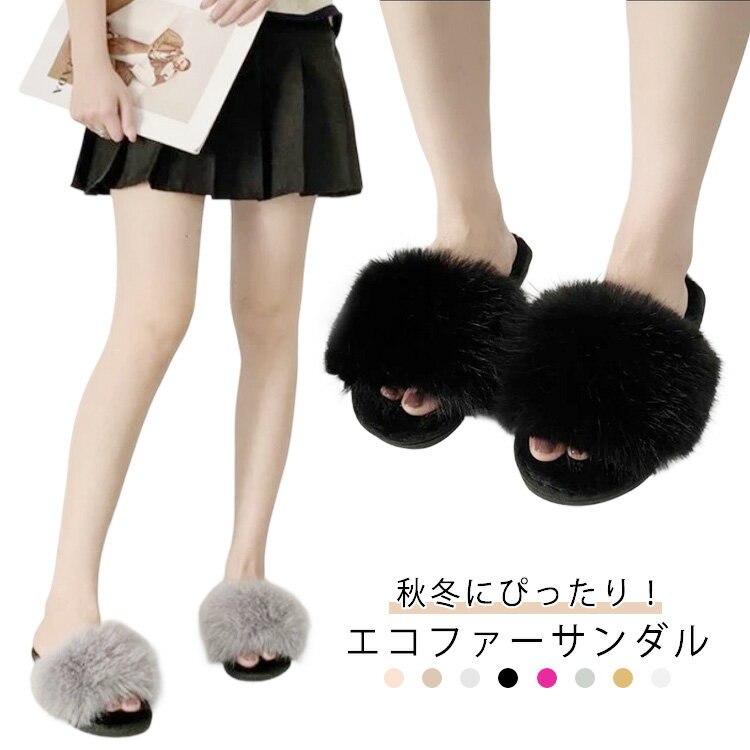 エコファーサンダル秋冬にぴったり！【ふわふわ素材】柔らかなフェイクファーを使用し、履くだけで足元を優しく包み込み快適な履き心地。【一字デザイン】シンプルで上品なワンストラップデザイン、カジュアルからフェミニンまで幅広くマッチ。【滑り止めソー...