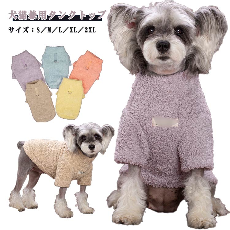 犬猫兼用 タンクトップサイズ：S／M／L／XL／2XL寒い季節にぴったりのふわふわ両面フリースペットウェア。保温性抜群、軽くて柔らかな肌触りが愛犬・愛猫を優しく包み込みます。通気性のあるポリエステル素材を使用し、蒸れにくく快適。シンプルなラ...