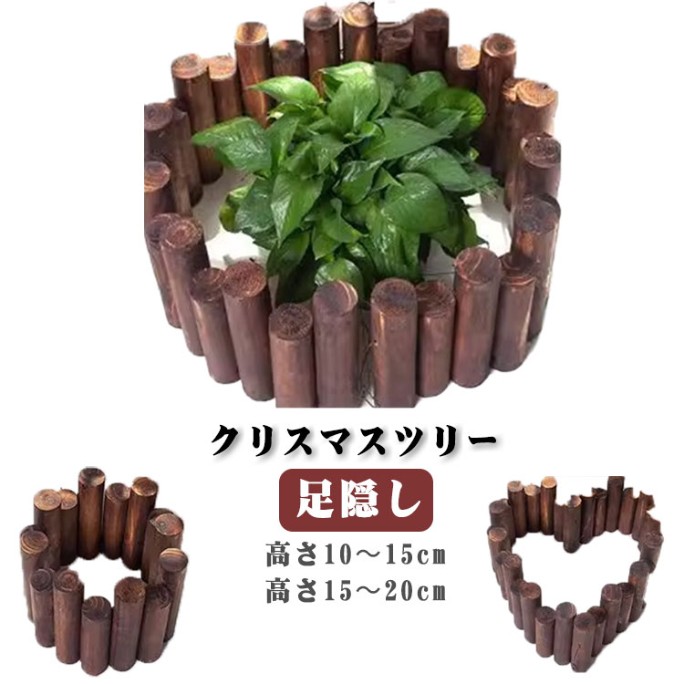 クリスマスツリー 足隠し天然木の温もりを感じられるウッドフェンス。耐腐食性・耐磨耗性に優れ、屋外でも長く美しさを保ちます。庭や花壇、ベランダの装飾、またはクリスマスツリーの囲いにもおすすめ。しっかりとした構造で安定感があり、設置も簡単。 サ...
