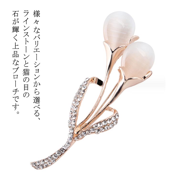 様々なバリエーションから選べる、ラインストーンと猫の目の石が輝く上品なブローチです。大人っぽく、美しさを引き立ててくれるのでスタイルアップ効果と胸元を華やかに彩ります！飽きがこないデザインで季節やシーンを選ばず、カジュアルにもフォーマルにも...