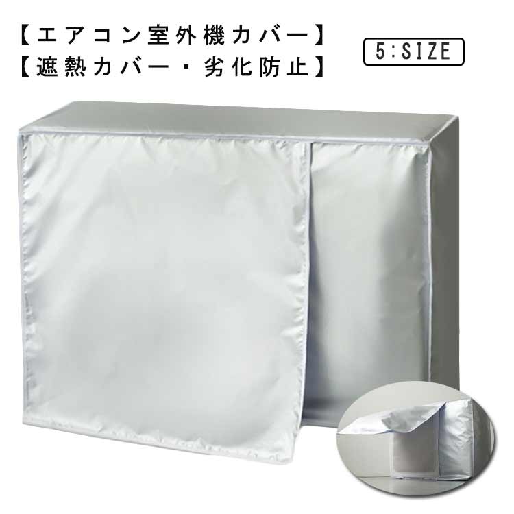 全5サイズ選べる【エアコン室外機カバー】 環境に優しく、エネルギー効率に優れた優れた製品です。 室外機は長時間さらされるため、夏の直射日光、冬の降雪、大雨、強風などの悪天候により、冷房効果や耐用年数に影響を与える可能性があります。 エアコン...