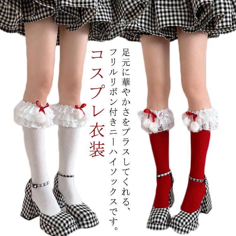 足元に華やかさをプラスしてくれる、フリルリボン付きニーハイソックスです。パーティーやコスプレなど、様々なシーンで活躍することができます。無地の黒や白は、どんな服装にも合わせやすく、スリムなシルエットで美脚効果も期待できます。サテンフリルとふ...