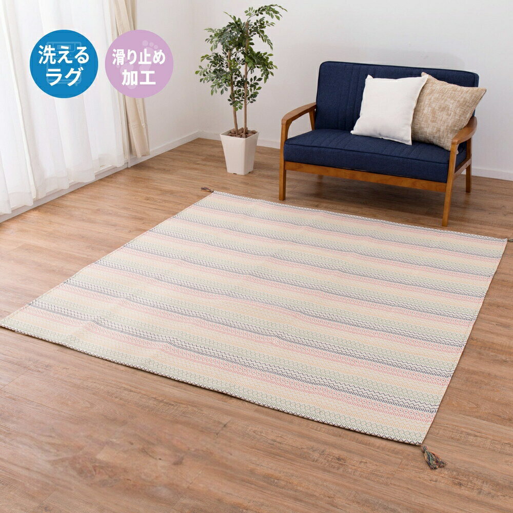商品情報商品説明さらっとした触り心地とインド綿ならではの素朴な風合いが魅力のラグ。かわいいマルチカラーでお部屋がパッと明るい印象に！天然素材で肌にやさしく、通気性がよく保温性にも優れたインド綿は、オールシーズン快適にお使いいただけます。裏面...