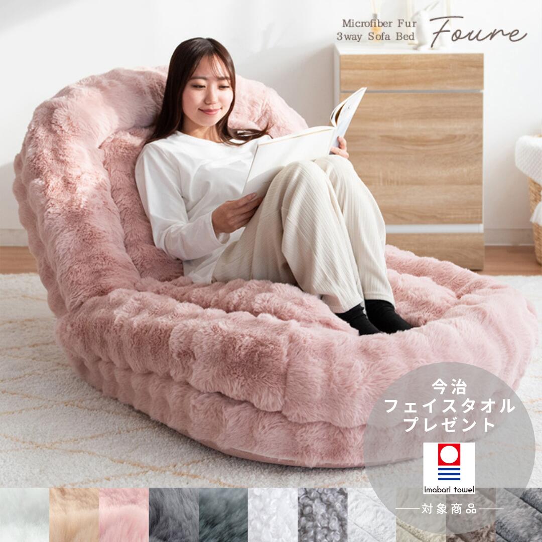 商品情報商品説明座椅子・ソファ・ベッドの3wayでお使いいただけて一日中過ごせる巣ごもりふわとろソファベッド『Foure（フール）』。とろけるような肌触りが気持ち良いマイクロファイバー生地とふかふかクッションがあなたを癒してくれます。18段...