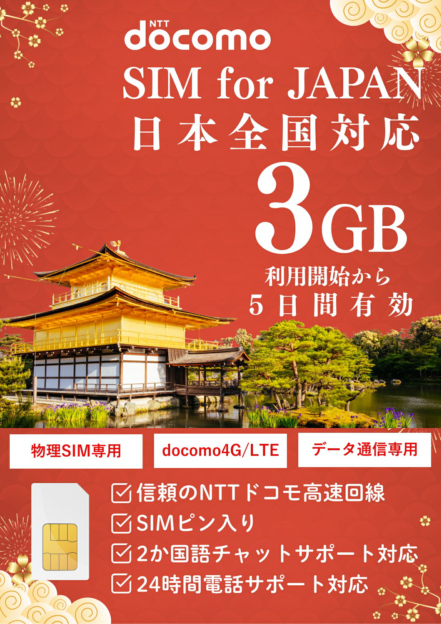 ◇商品特徴 ● 使用期限：初期設定（APN設定）完了後、そこから設定日を含む5日間が利用可能期間となります。 ● 容量：3GB・5GBのいづれかをご選択いただけます。 ● 時間帯による通信制限なし ● データ超過時でもSIM有効期限内であれ...