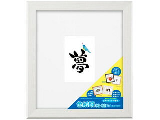 商品説明記念や大切な思い出の色紙を飾って楽しめる、シンプルなデザインの木製額縁「色紙額 SG-02」。一般的なサイズの色紙（約W242mm×H272mm）にちょうどいいサイズです。立て掛け、壁掛けの2通りでお使いいただけます。色紙を飾る額縁...