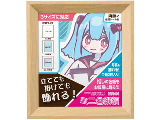 商品説明お気に入りのミニ色紙や付属のマット紙を使って、ましかく(89)サイズやLサイズの写真が飾れる奥行きのある木製フレームです。■ましかく（89）サイズやLサイズの写真も額装可能付属のマット紙を使用することで、ましかく(89×89mm)サ...